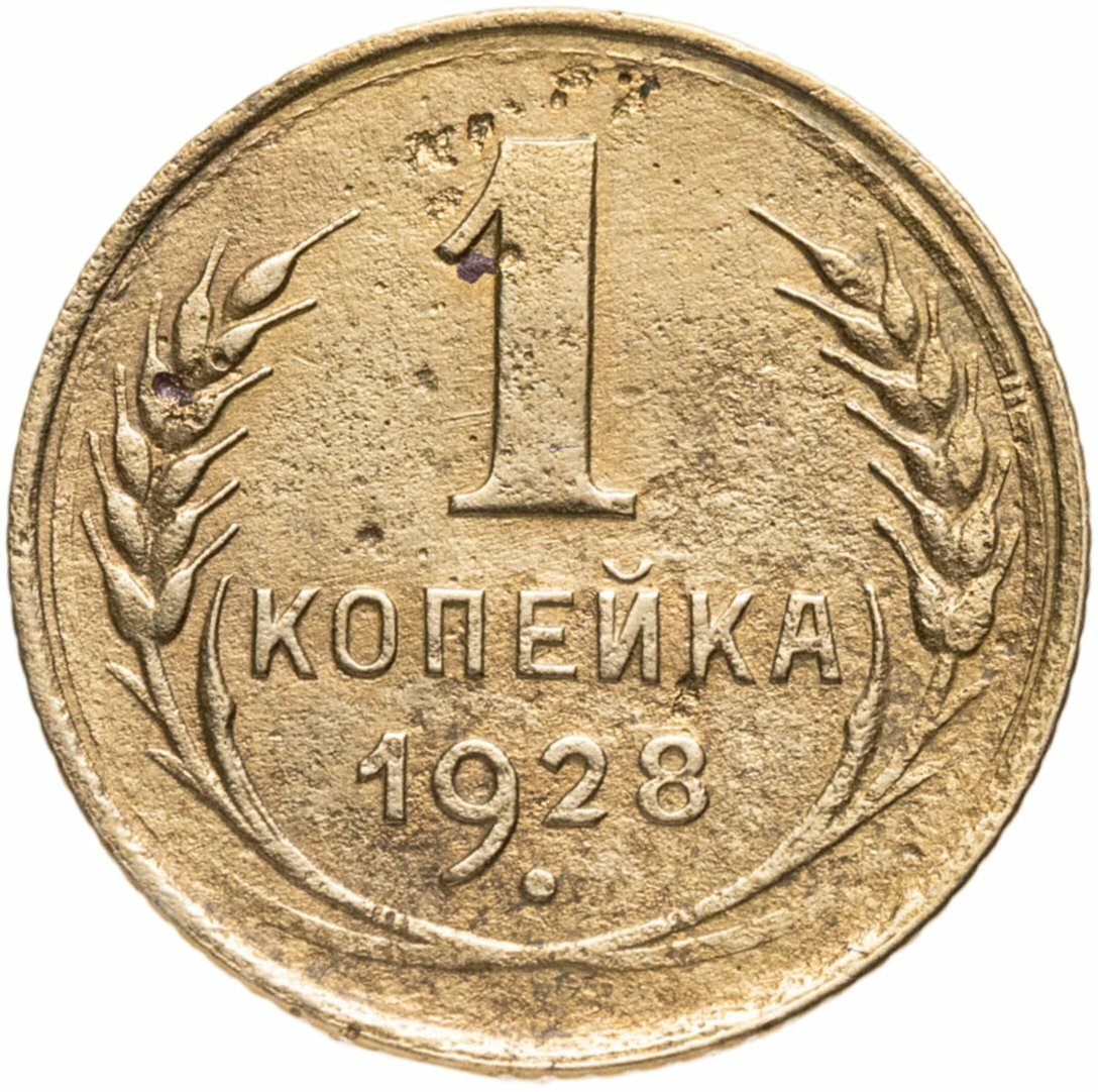 1 копейка 1928, Бронза, в сохранности VF
