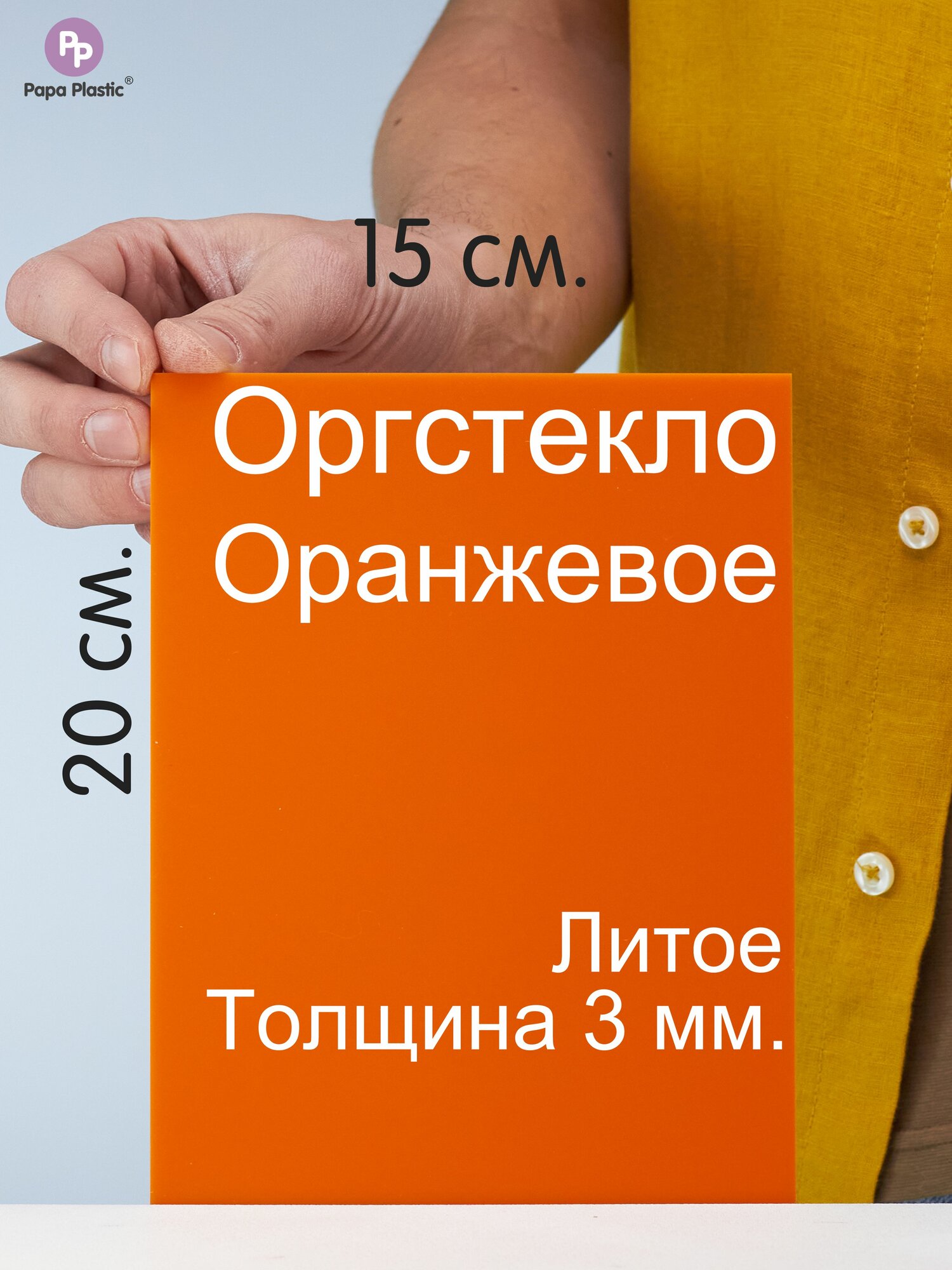 Оргстекло оранжевое, литое, светорассеивающее, 20х15 см, 3 мм, 1 лист.