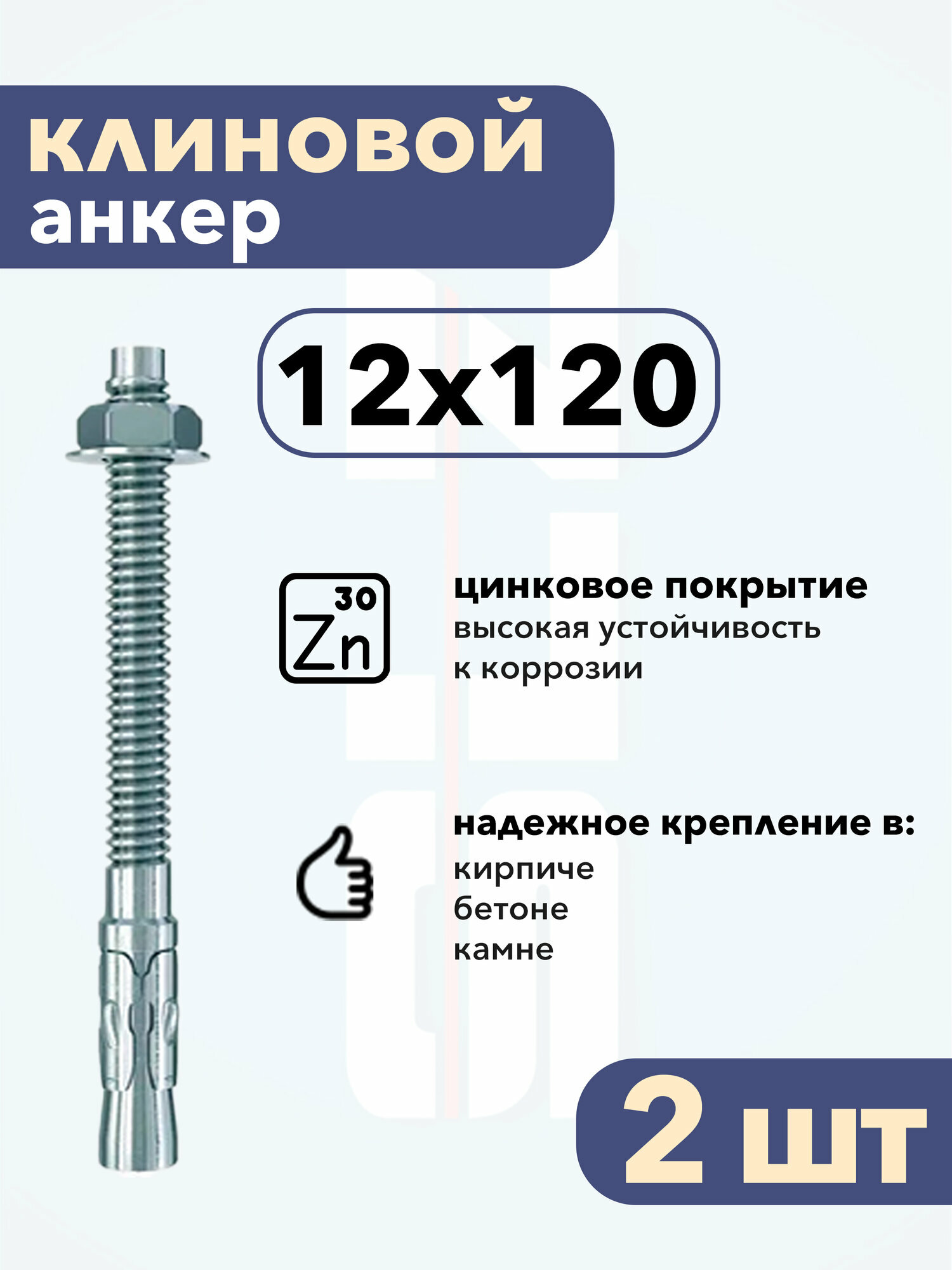 Анкер клиновой М12х120(Комплект 2 штуки)