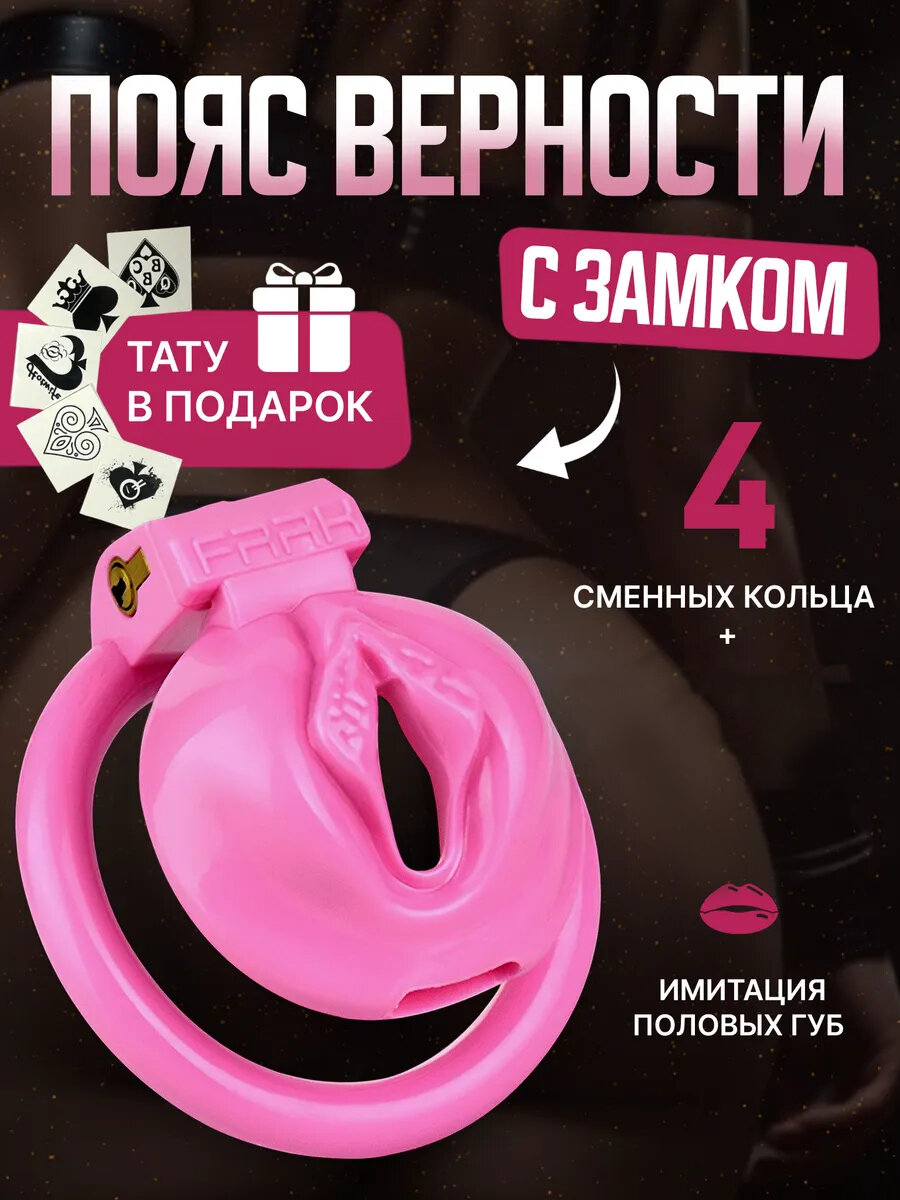 Розовый пояс верности 18+ с уникальной имитацией половых губ; Мужской пояс верности розовый с имитацией половых губ