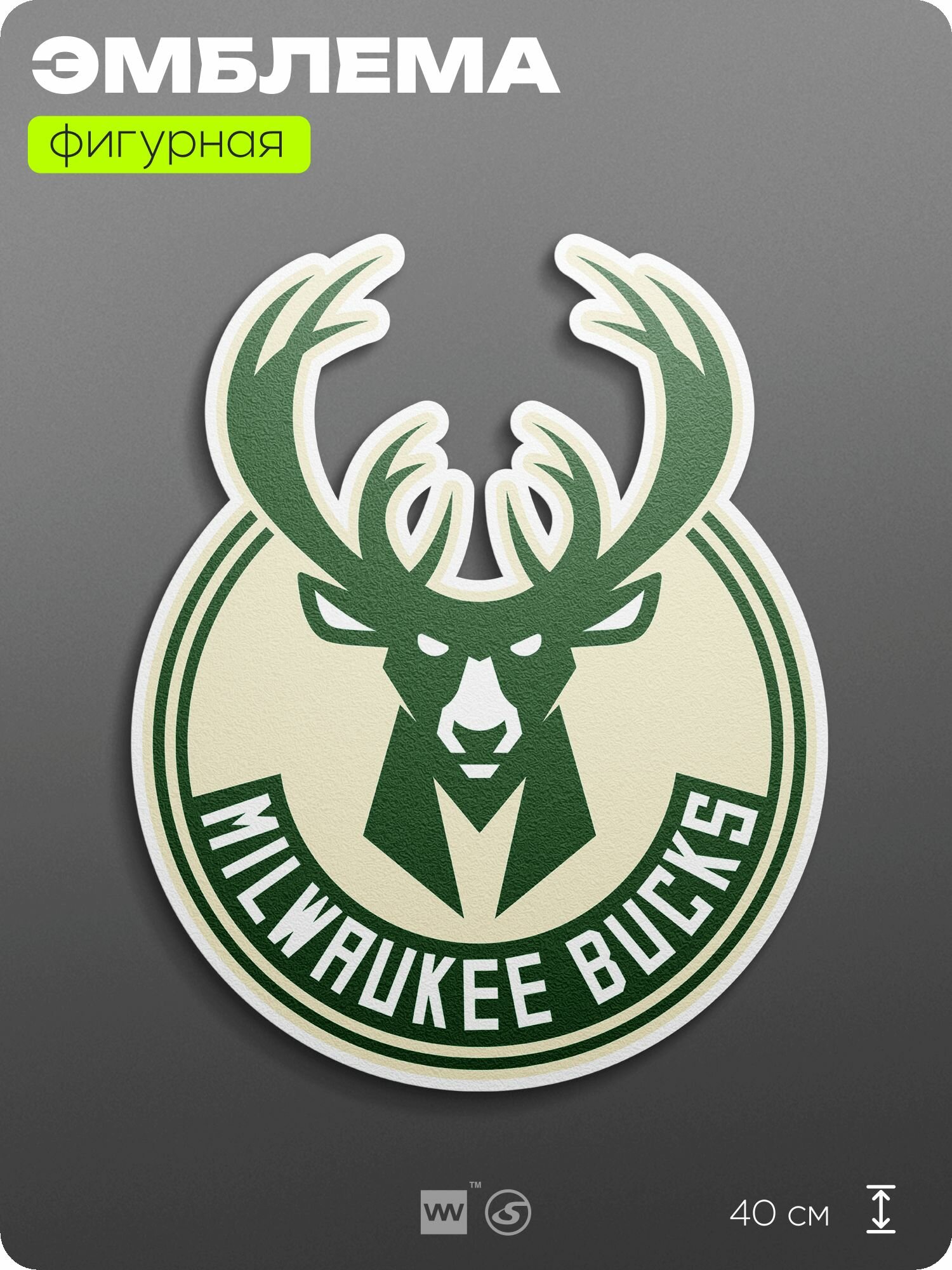 Эмблема баскетбольного клуба Milwaukee Bucks Милуоки Бакс на стену, NBA, 40 см по большей стороне, на твёрдой основе с двусторонним скотчем, Айдентика Технолоджи