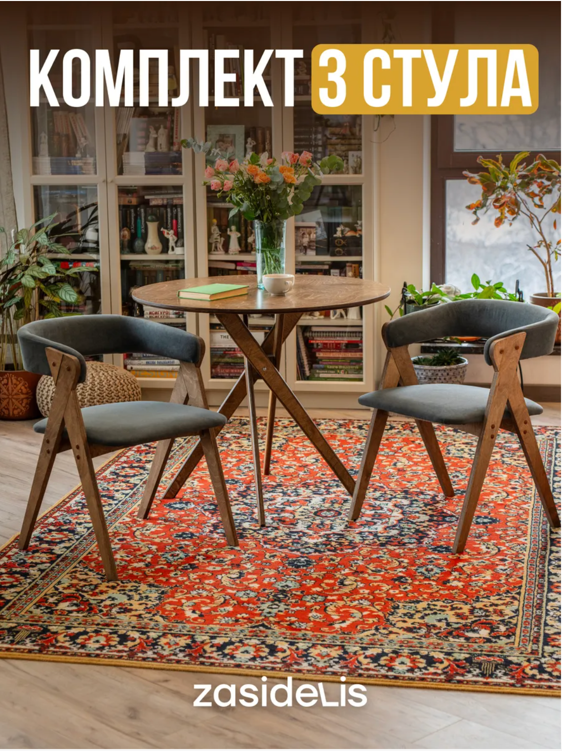 Стулья ZASIDELIS "OPTIMA" для кухни, дома и офиса, из велюра, темно-серый/коричневый 3 шт