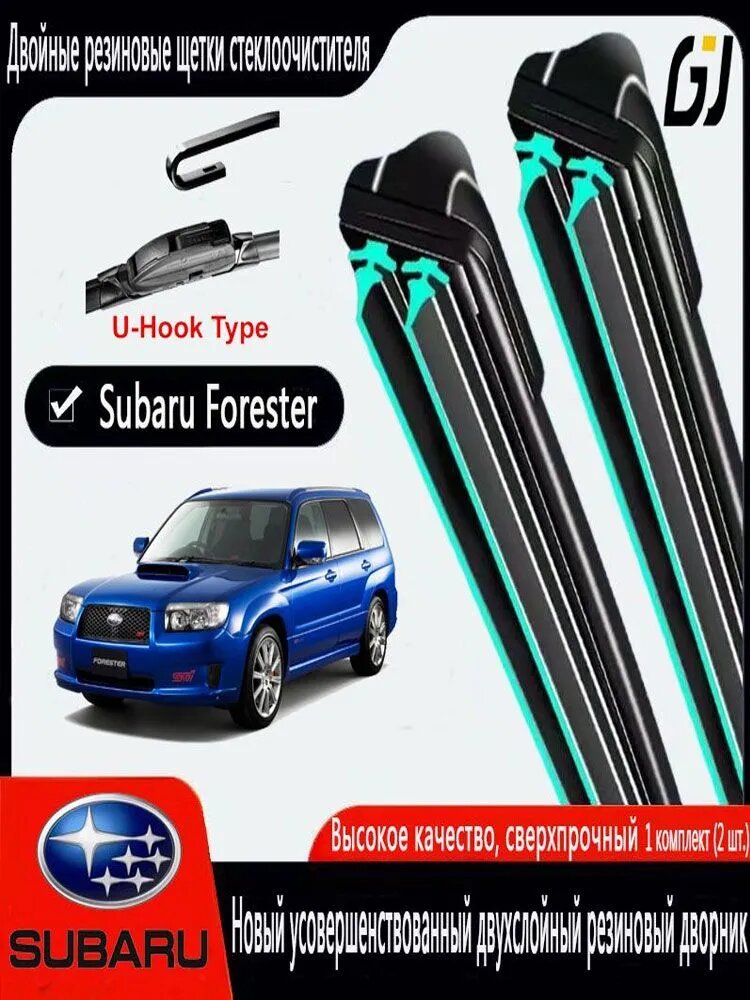Щетка стеклоочистителя Бескаркасная, арт. Дворники для Subaru Forester SG, S11 2002-2007 550 475MM двойная резиновая полоса Комплект щеток стеклоочистителя Субару Форестер Двухполосные дворники. Двухслойные резиновые полоски дворников, 55 см + 47.5 см