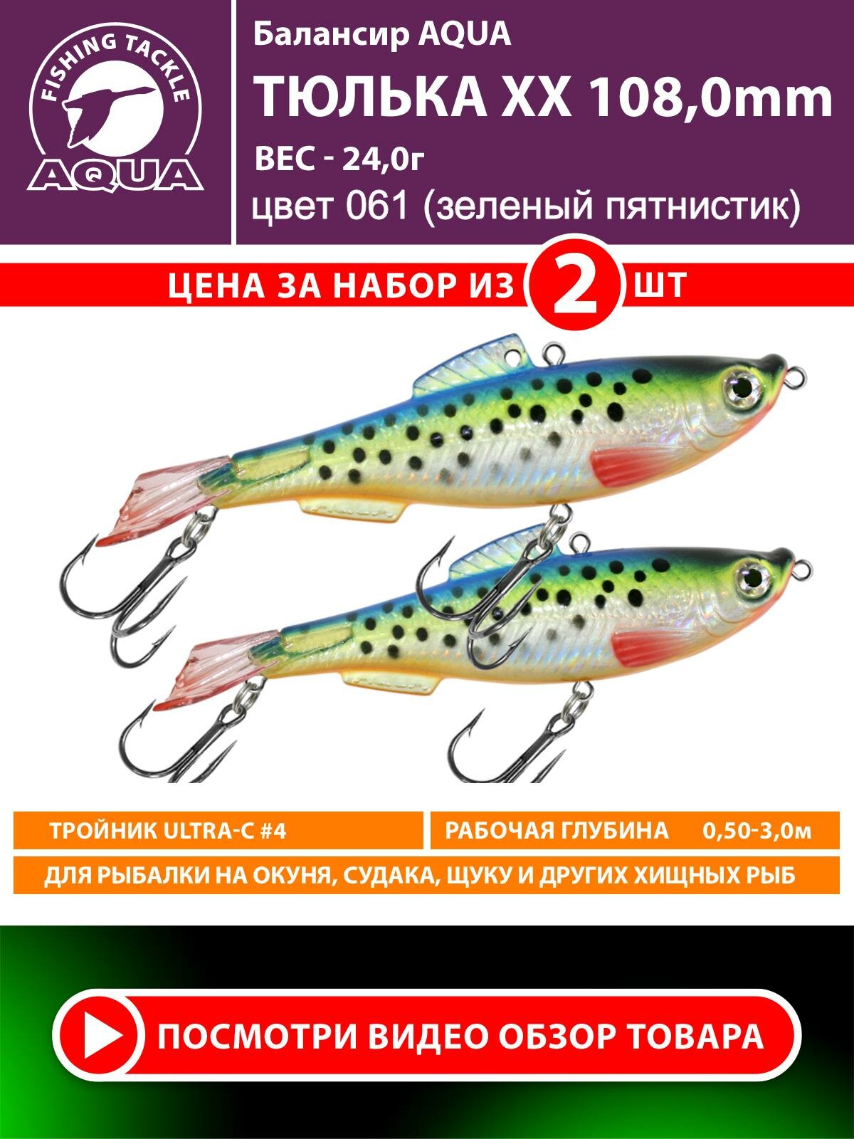 Балансир для зимней рыбалки AQUA Тюлька ХХ 108mm вес 24g цвет 061 2шт