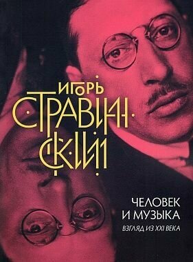 Игорь Стравинский: человек и музыка. Взгляд из XXI века