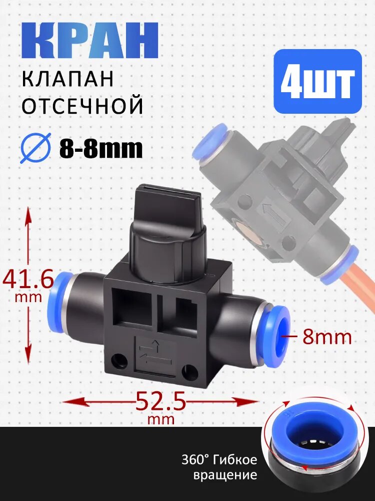 Пневматический клапан-кран HVFF 8-8 мм, фитинг с цанговым соединением, отсечной, для трубки, 4шт