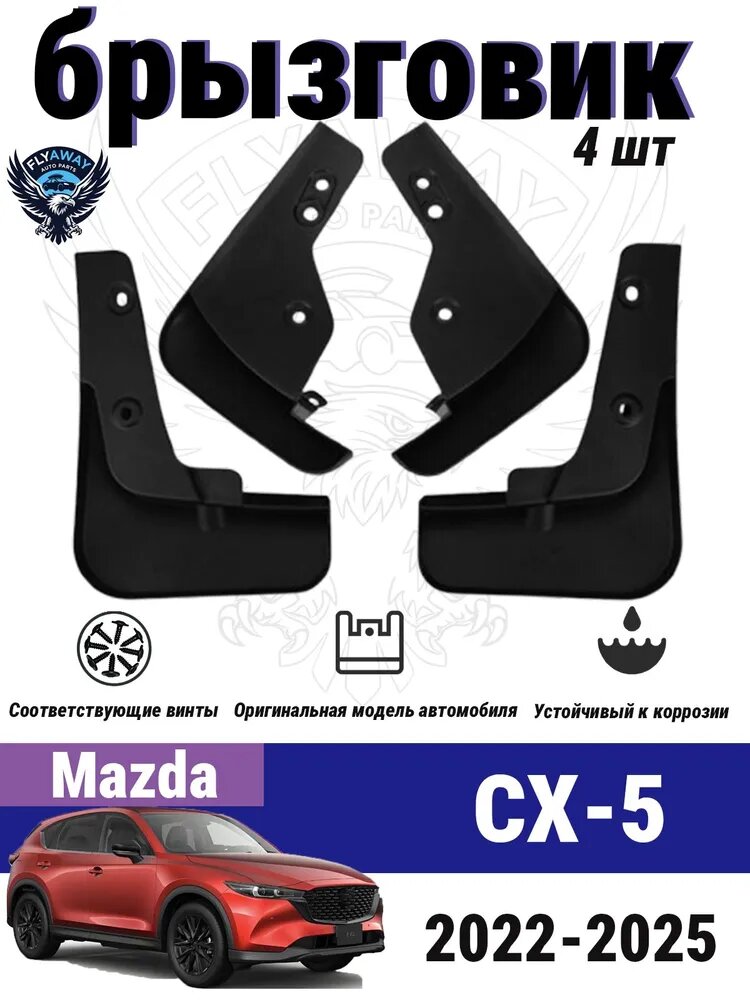 Крыло автомобильное, арт. брызговики Подходит для Брызговики автомобильных шин mazda CX-5 2022-H. B.