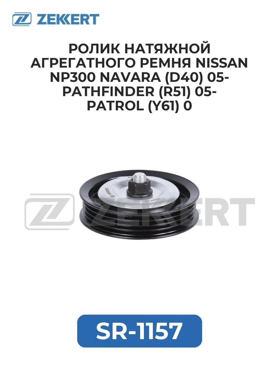Ролик натяжной агрегатного ремня Nissan NP300 Navara (D40.