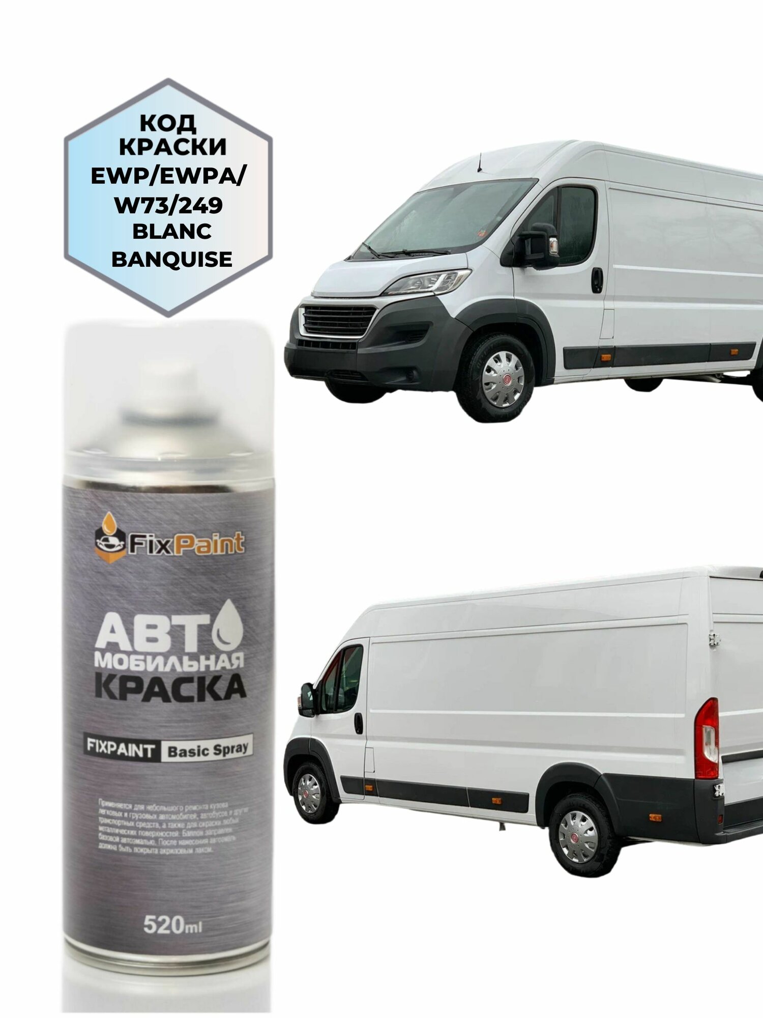 Краска FIAT DUCATTO, код 249, BLANC, автомобильная эмаль FixPaint Spray в аэрозольном баллончике 520 мл