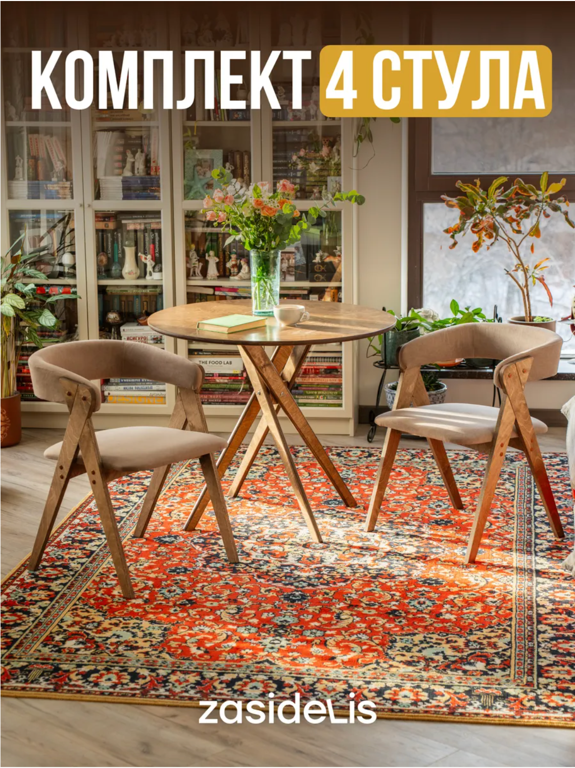 Стулья ZASIDELIS "OPTIMA" для кухни, дома и офиса, из велюра, темно-бежевый/коричневый 4 шт