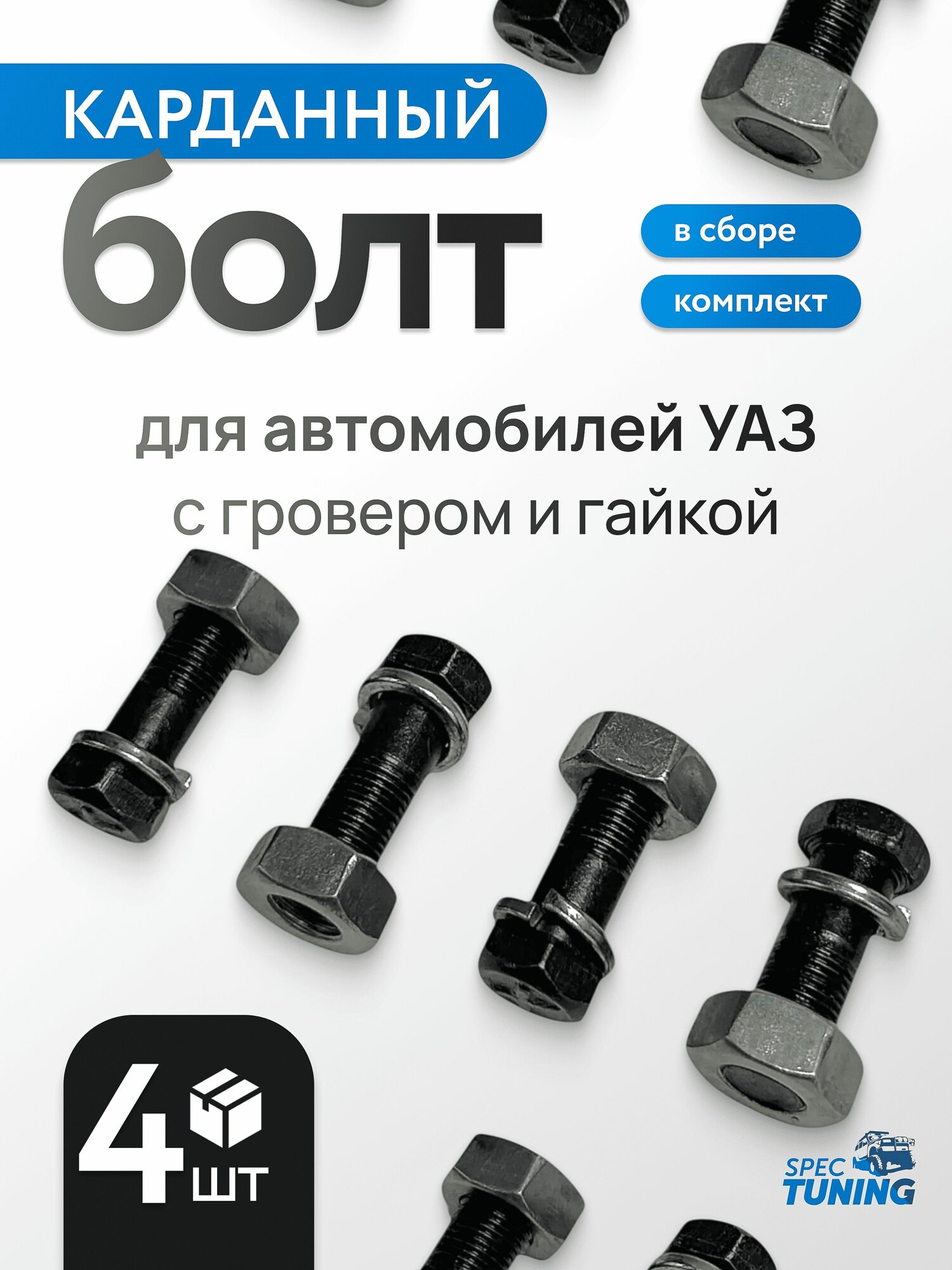 Болт карданный УАЗ, ГАЗ в сборе с гайкой и гровером (к-т 4 шт.)