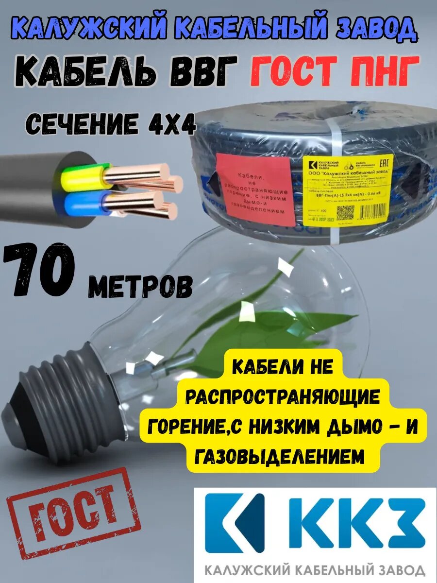 Провод ВВГ ГОСТ Калуга 4х4 - 70 метров