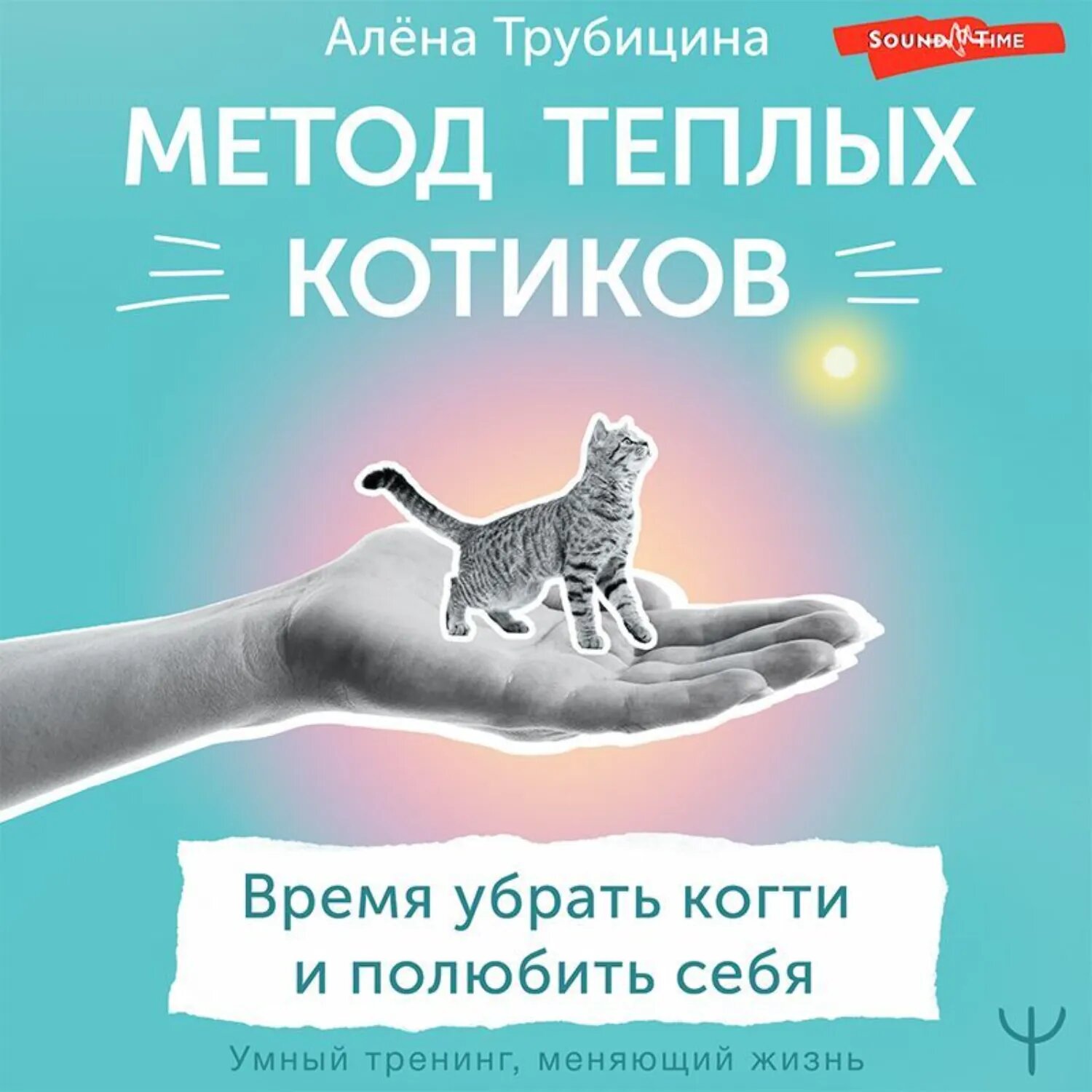Метод теплых котиков. Время убрать когти и полюбить себя [Аудиокнига]