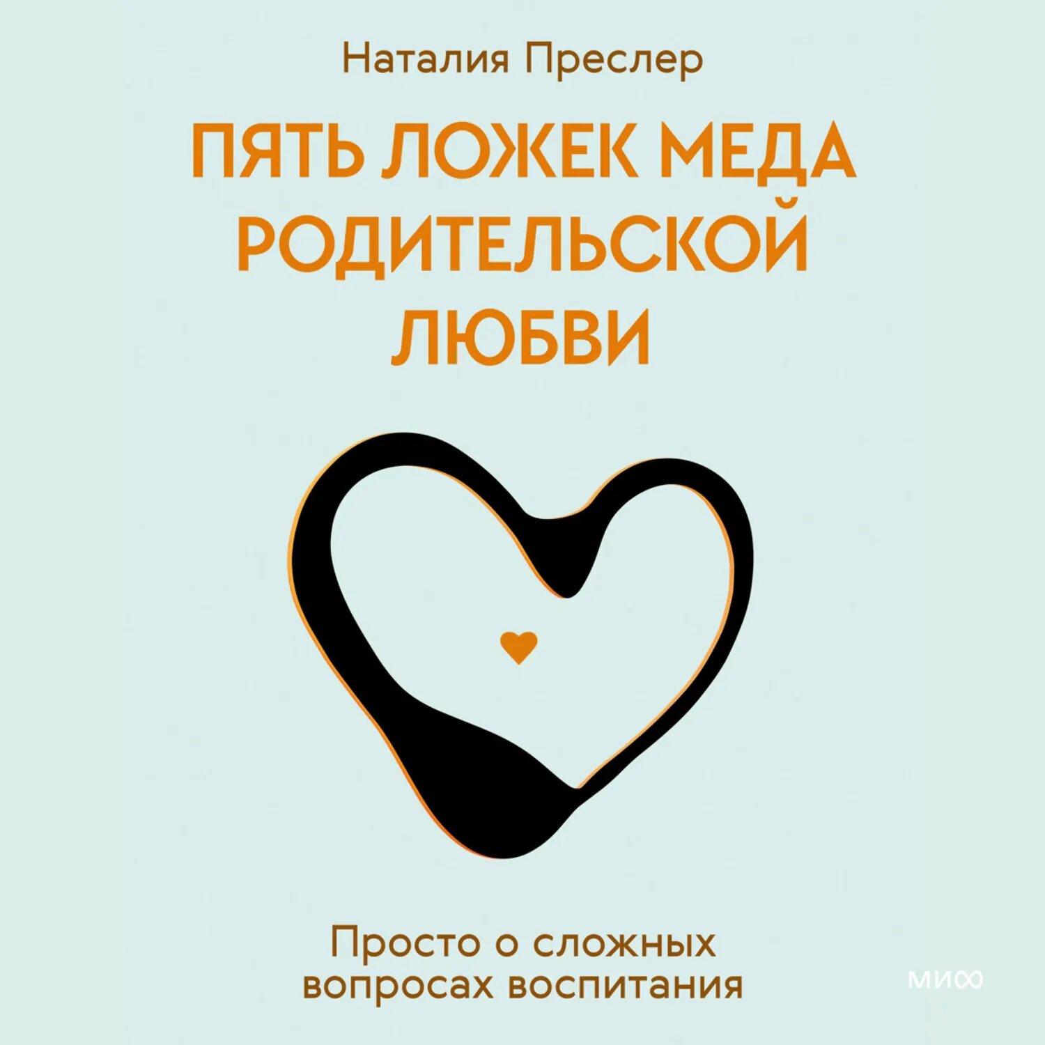 Пять ложек меда родительской любви. Просто о сложных вопросах воспитания [Аудиокнига]