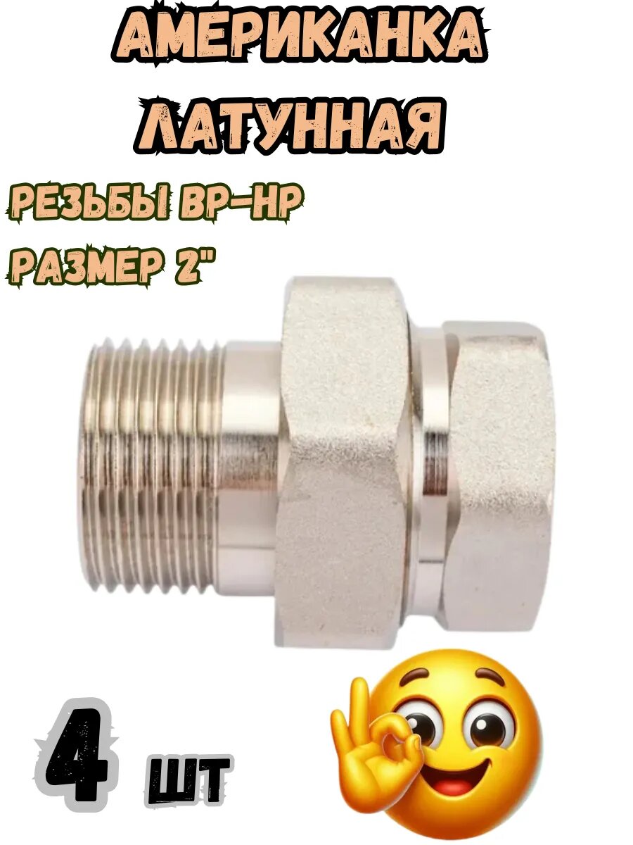 Американка латунная 2" вр-нр санком - 4шт