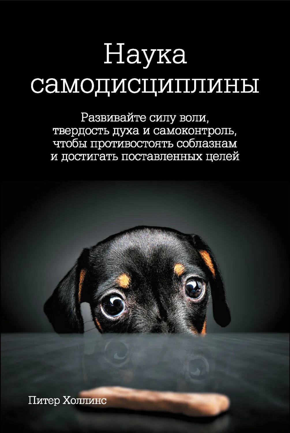 Наука самодисциплины. Развивайте силу воли, твердость духа и самоконтроль, чтобы противостоять соблазнам и достигать поставленных целей [Цифровая книга]