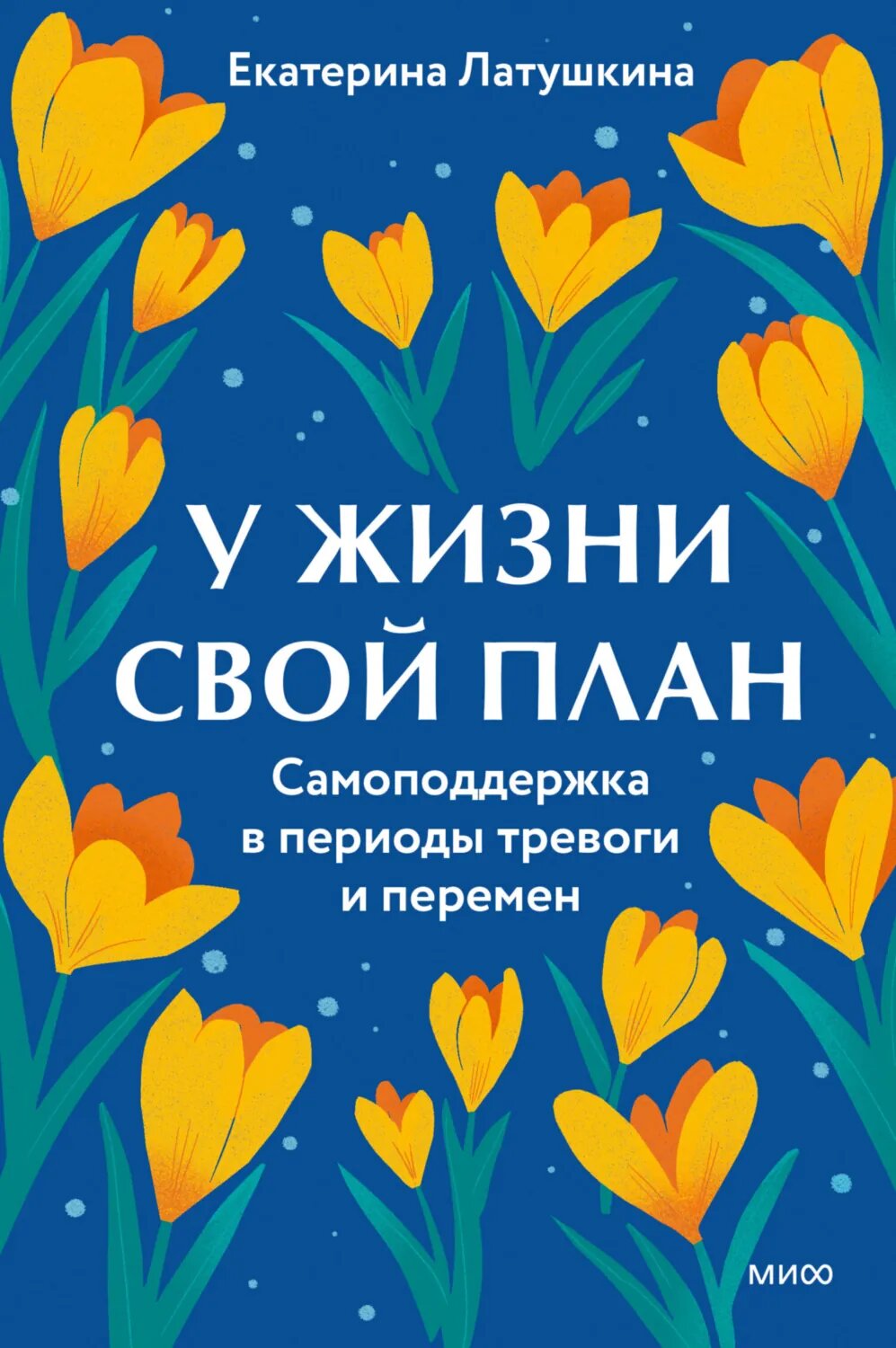 У жизни свой план. Самоподдержка в периоды тревоги и перемен [Цифровая книга]