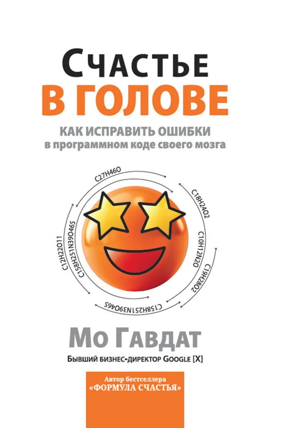 Счастье в голове. Как исправлять ошибки в программном коде своего мозга [Цифровая книга]