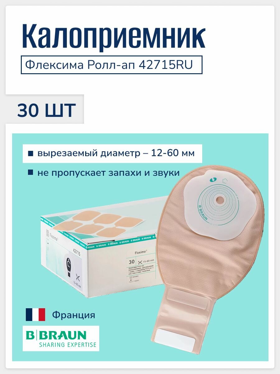 Калоприемник однокомпонентный дренируемый Флексима Ролл-ап / Flexima RollUp, 15-60 мм, 30 шт (42715RU) B.Braun