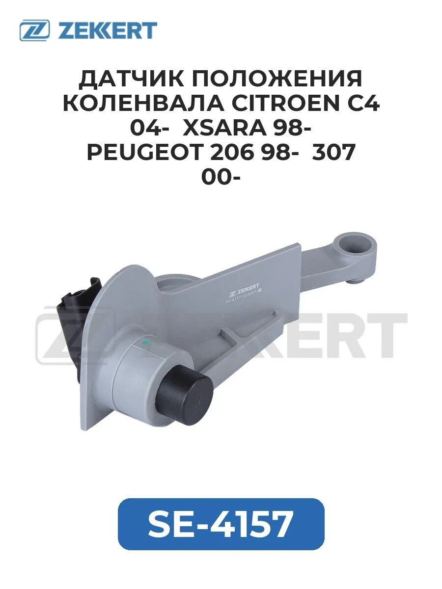 Датчик полож. коленвала Citroen C4 04- Xsara 98- Peugeot .
