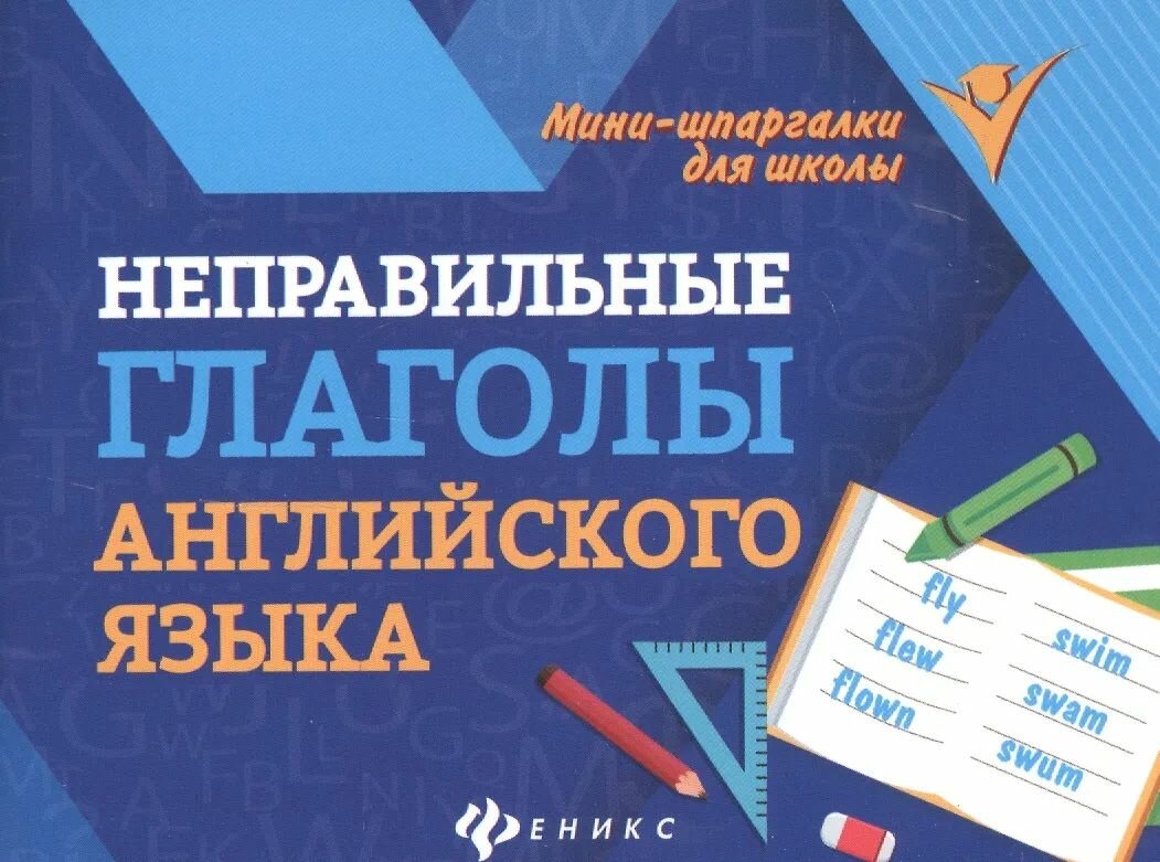 Мини-шпаргалки для школы Неправильные глаголы английского языка "Феникс"