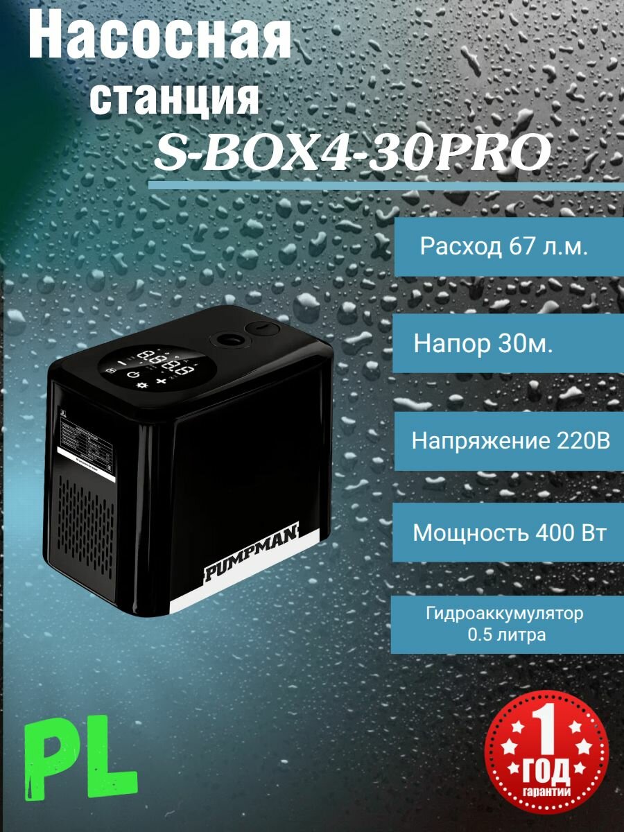 Насосная станция S-BOX4-30PRO PUMPMAN (400Вт, H-max-30м, Qmax-4,5 м3/ч, макс. всас.-8м, г/а 0,5л)
