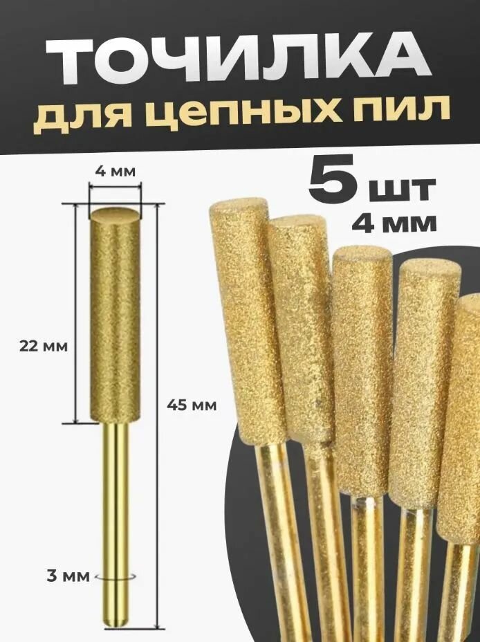 Алмазные насадки для заточки цепей бензопил и электропил 4.8 мм, набор 5 шт. Цилиндрический шлифовальный напильник для шуруповерта и дрели; эффективная правка и полировка зубьев пилы.