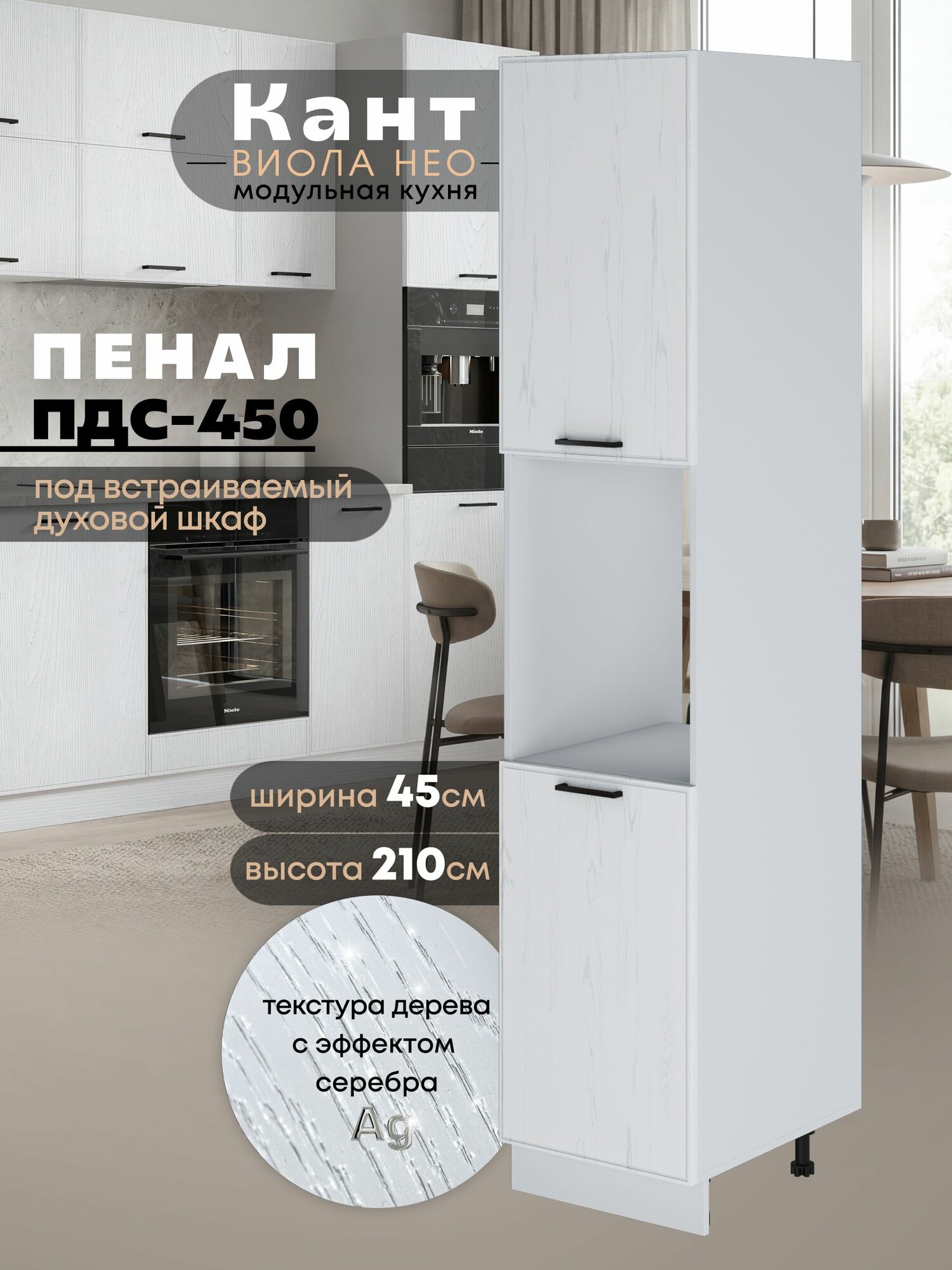Шкаф-пенал для кухни под духовой шкаф Виола Нео Кант ПДС-450 (Альберо Браш серебро/Белый шагрень)