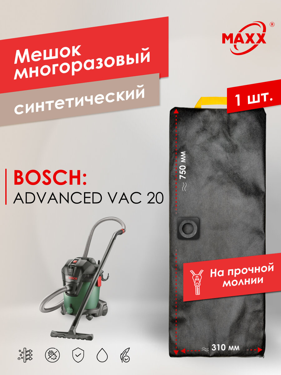 Мешок - пылесборник PRO многоразовый на молнии для пылесоса Bosch AdvancedVac 20, 06033D1200, 1200 Вт, 20 л (2609256F33)