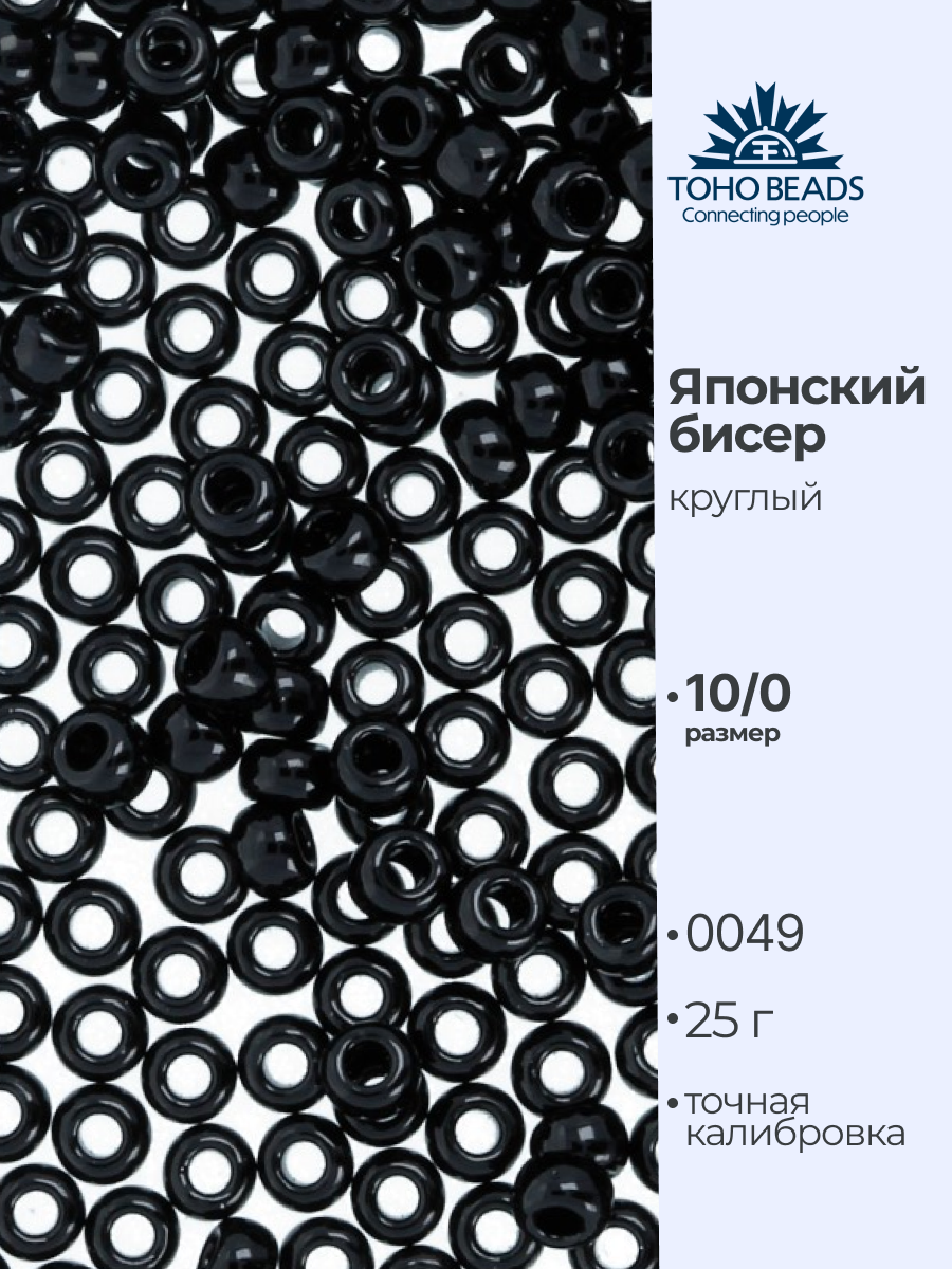 Бисер японский Тохо 10 круглый 1 25 г №0049 черный