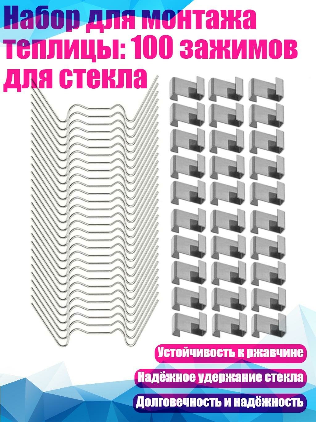 Набор для монтажа теплицы: 100 зажимов для стекла