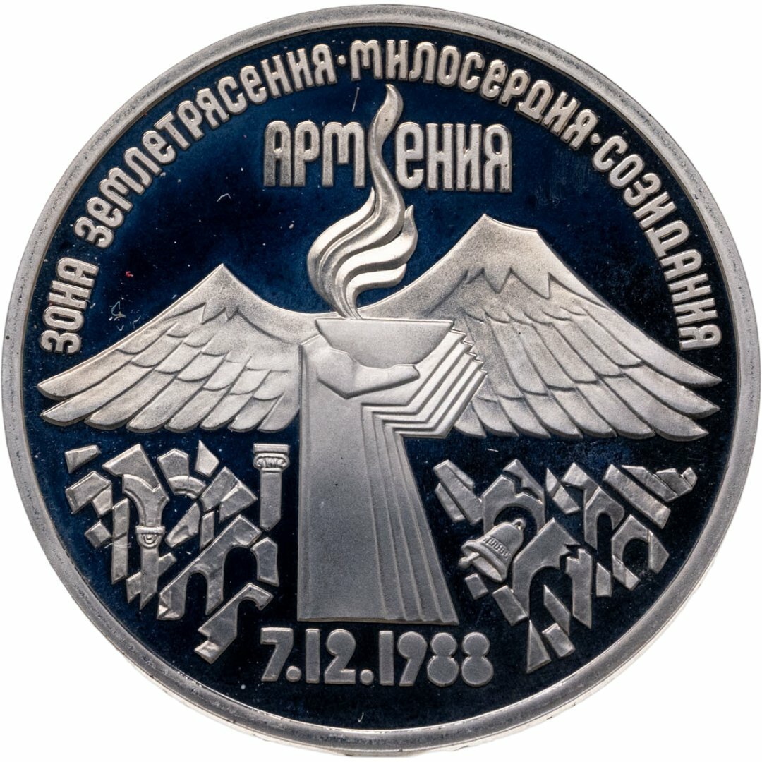 3 рубля 1989 Proof "Годовщина землетрясения в Армении", Мельхиор медь-никель