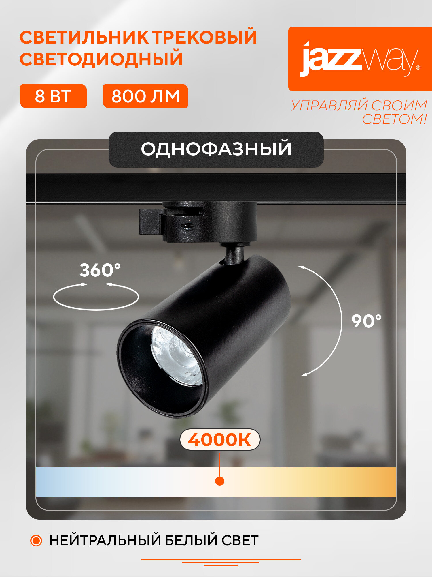Трековый светильник светодиодный, поворотный, спот Jazzway PTR 0708 8Вт 4000K, чёрный