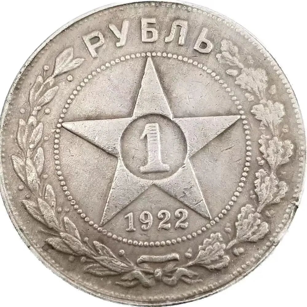 Монета СССР 1 рубль 1922 года, гурт АГ. Люксовое состояние. Серебро