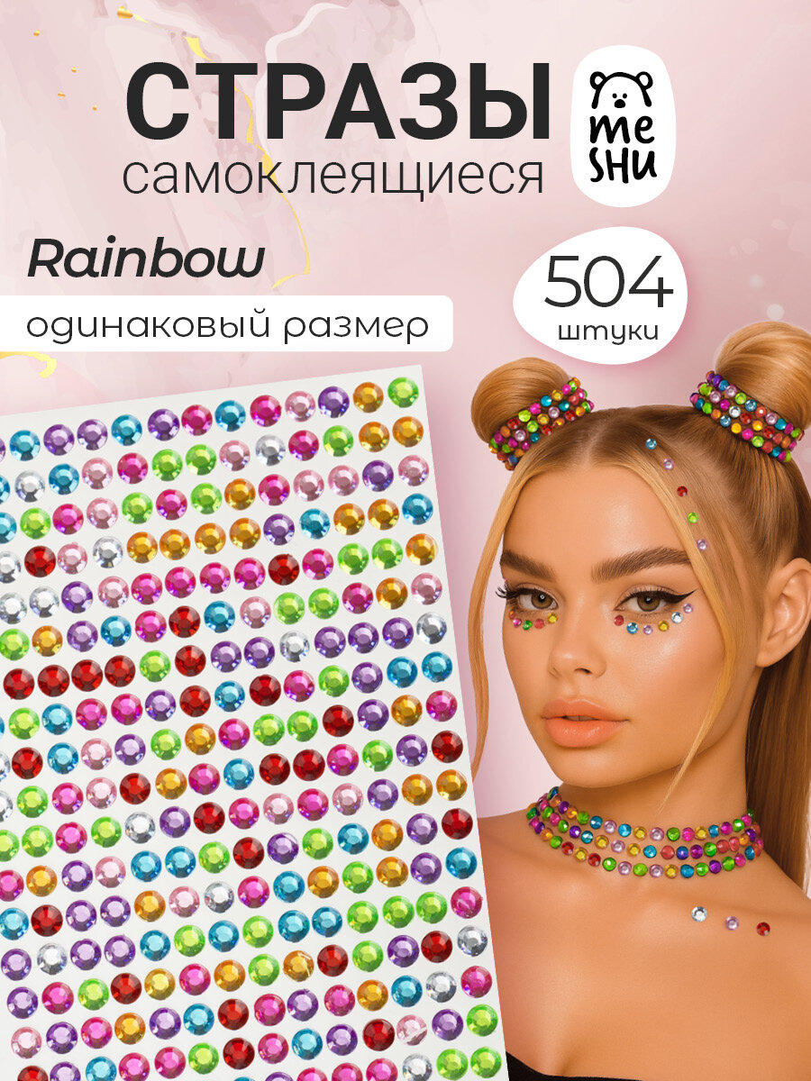 Стразы самоклеящиеся
