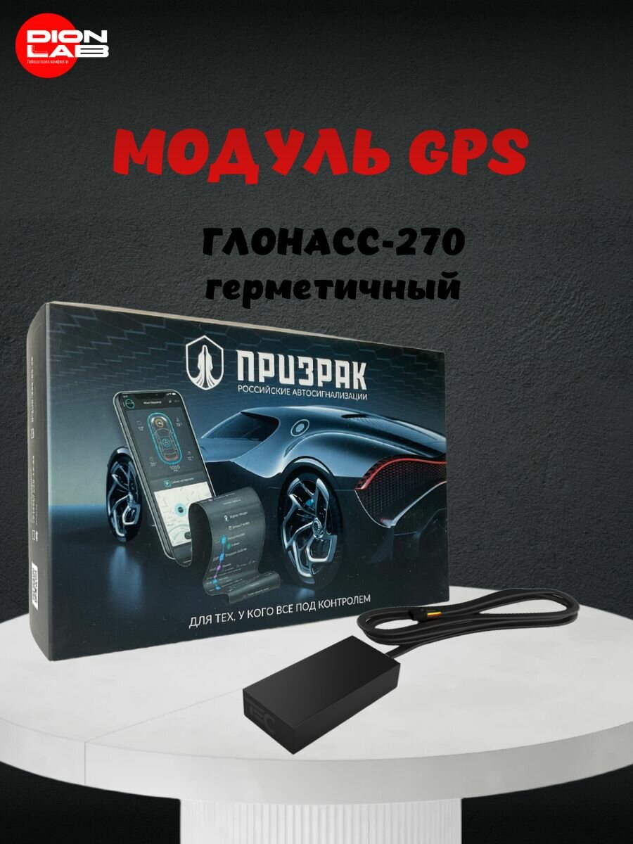 Модуль GPS/ГЛОНАСС-270 (герметичный) GPS-трекер