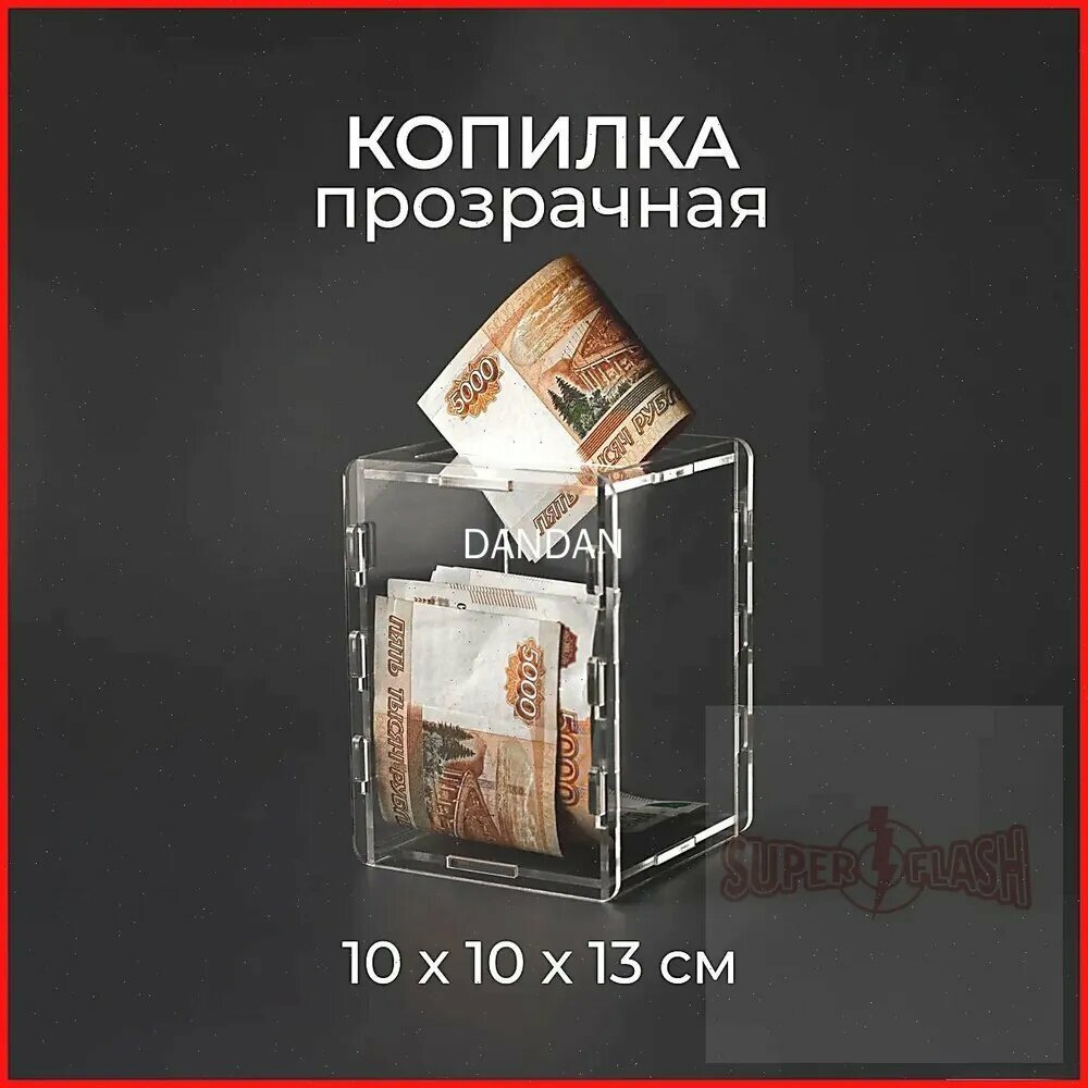 Копилка для денег "10х10х13 см", 10х13 см, 1 шт
