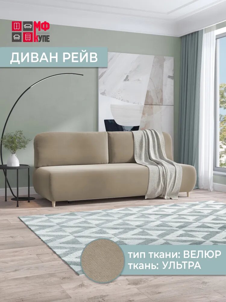 Диван прямой, раскладной Рейв Ультра в цвете бежевый (БЕЖ)