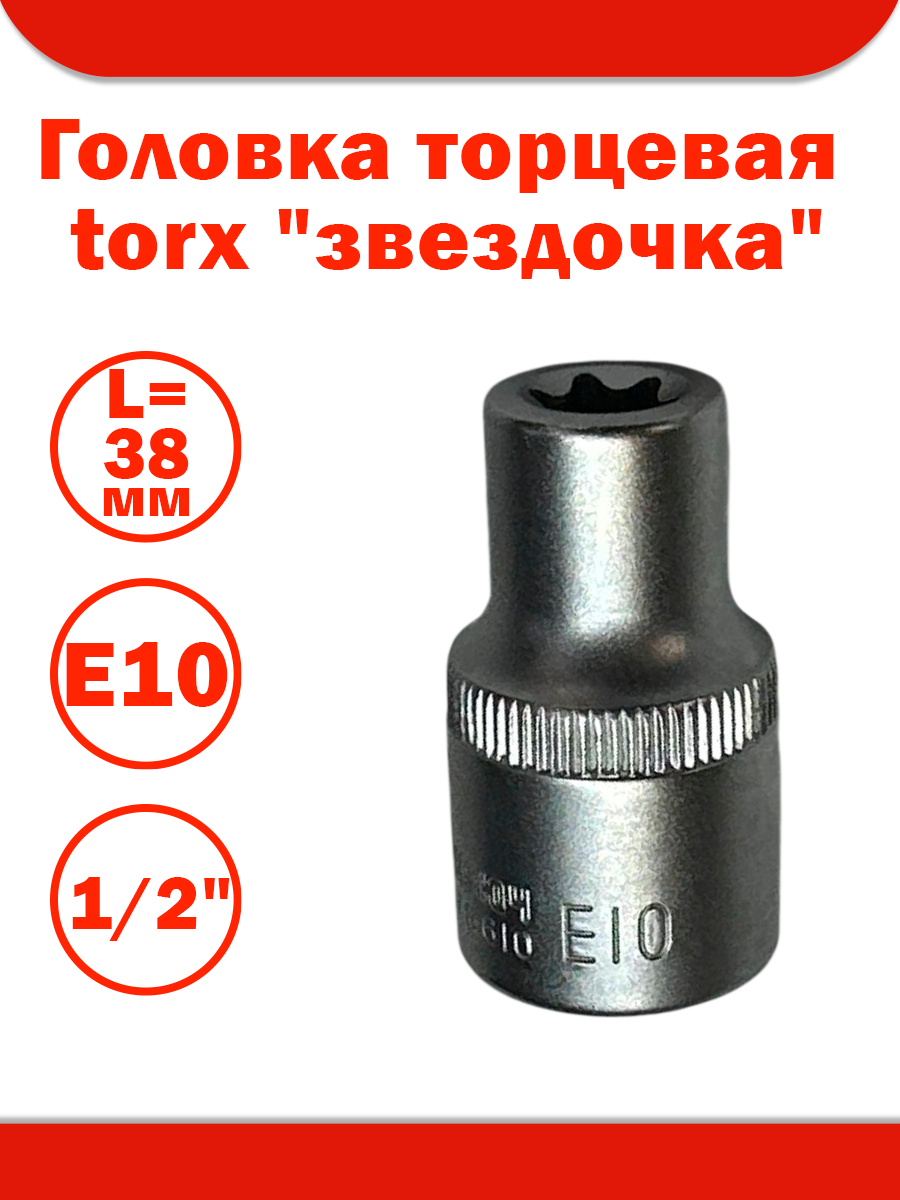 Торцевая головка TORX (звездочка) 1/2" Е10 (38мм) сервис ключ