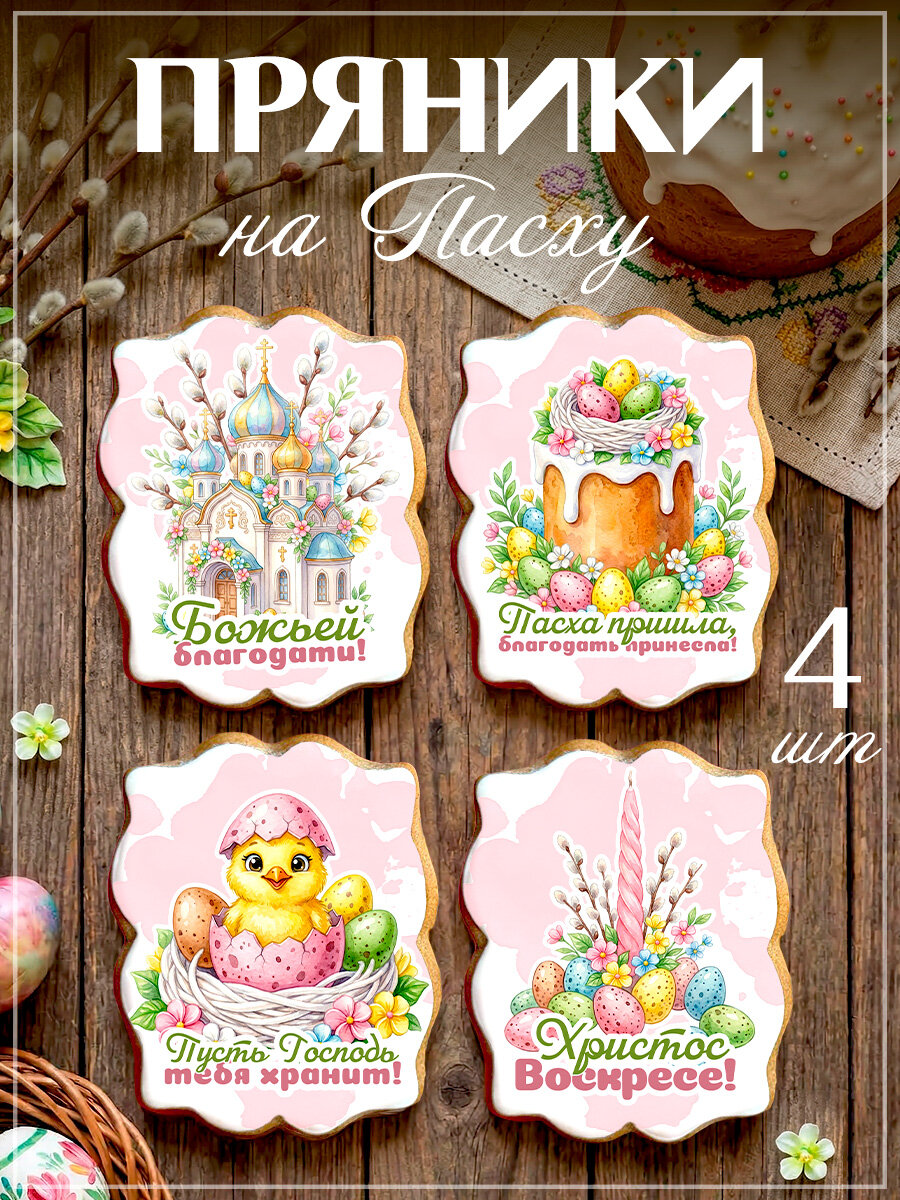 Имбирные пряники на Пасху набор, пасхальные подарки Светлой Пасхи