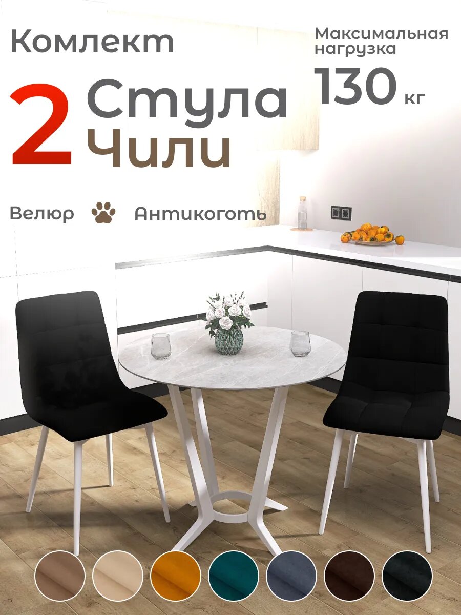 Стулья Чили для кухни и гостиной комплект 2 шт черный белые ножки