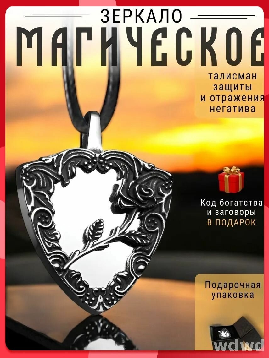 Оберег магическое зеркало талисман