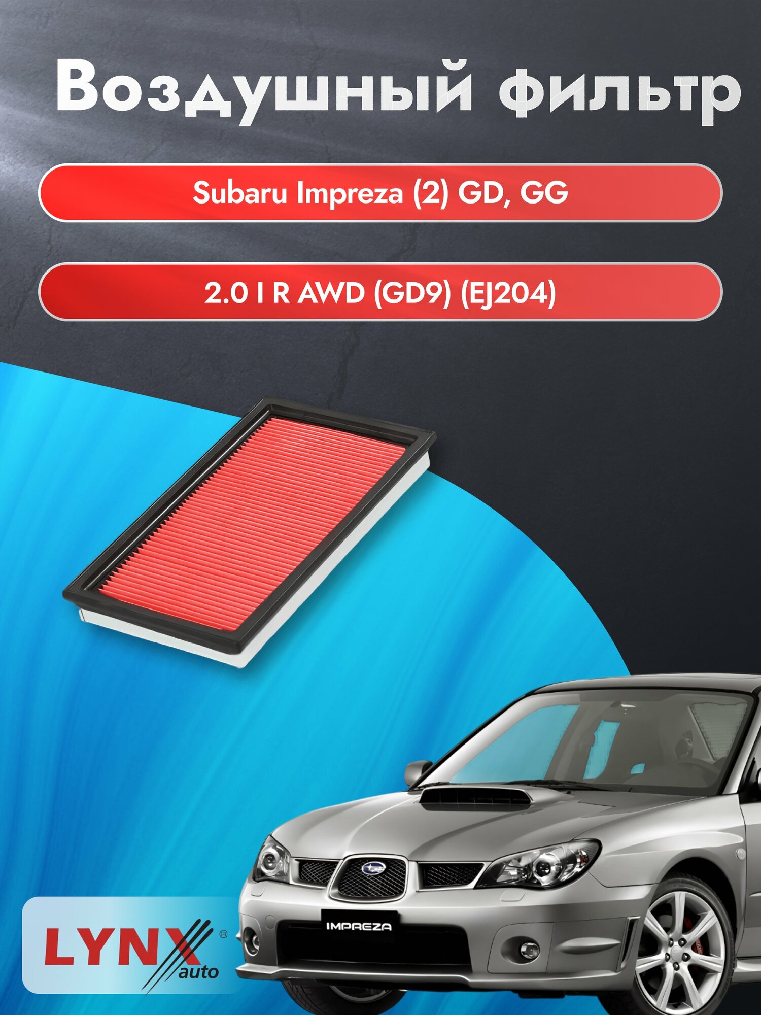 Воздушный фильтр на Subaru Impreza (2) GD, GG / 2000-2007г. / Двигатель 2.0 (EJ201) LA-228-1, Субару Импреза / LYNXauto