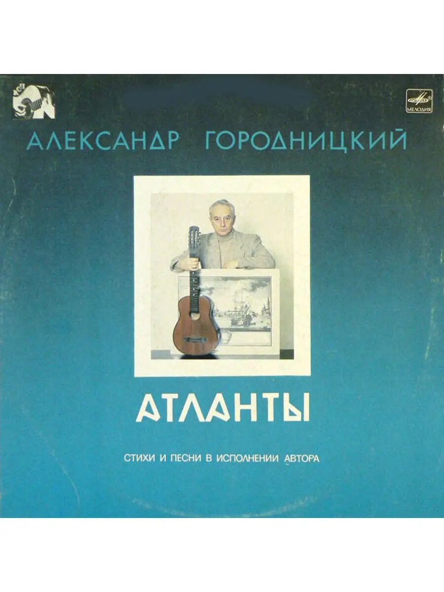 Александр Городницкий - Атланты / Винтажная виниловая пласти