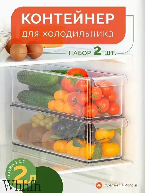 Органайзер для холодильника, 2000 мл, 2 шт