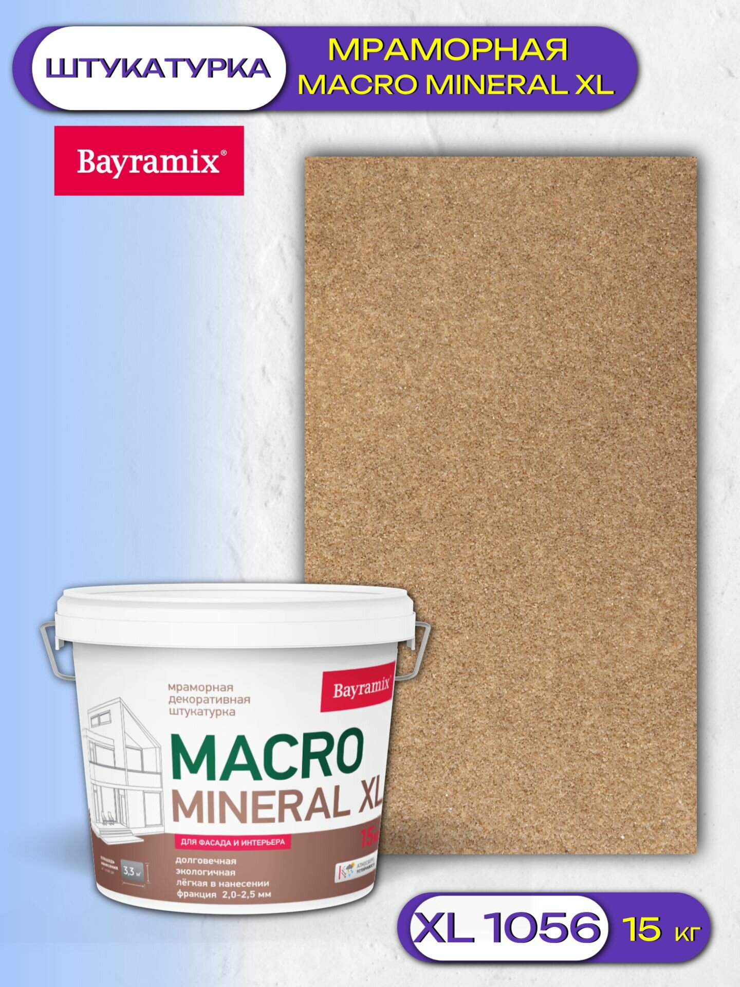 Штукатурка декоративная мраморная Bayramix Macro Mineral (15кг) XL 1056