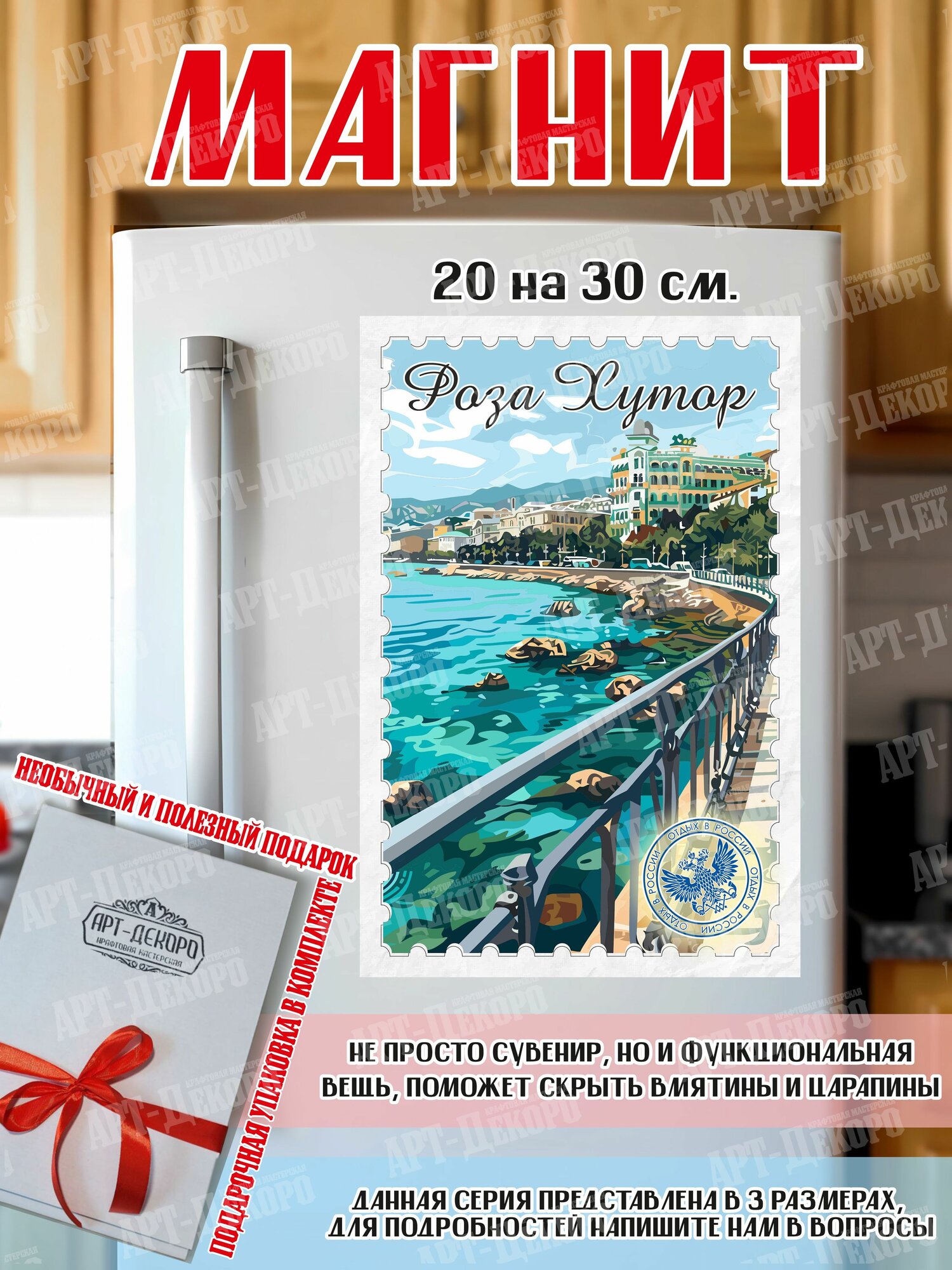 Магнит на холодильник курорты России Роза Хутор - 20 на 30 см, в подарочной упаковке