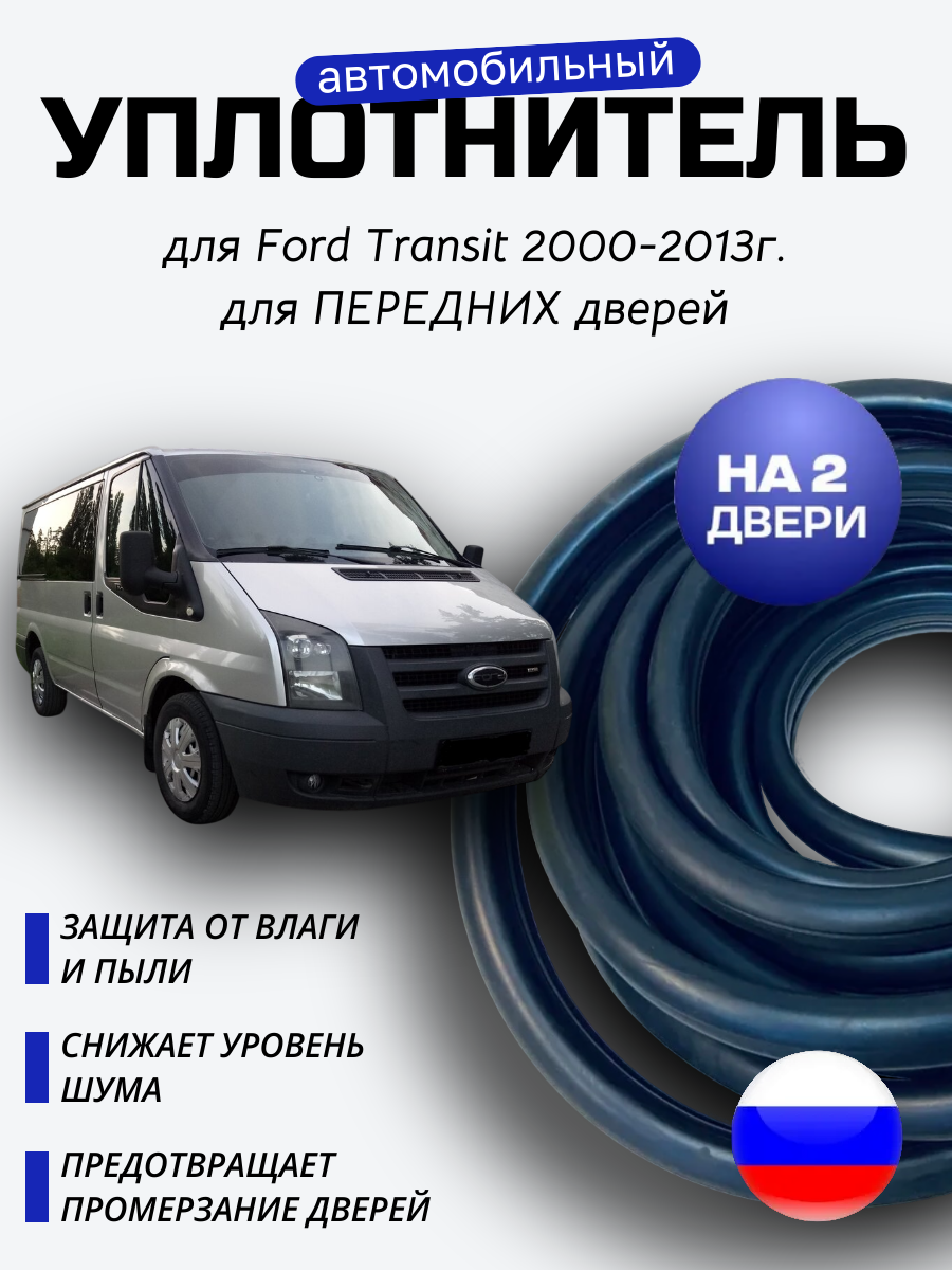 Уплотнитель на передние двери для автомобиля Форд Транзит 2000-2013г. 9 метров на 2 двери