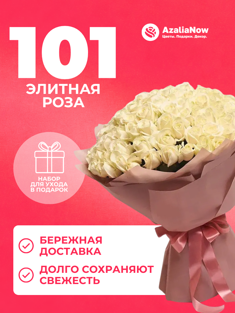 Букет из 101 белой розы в современном оформлении от АзалияНау
