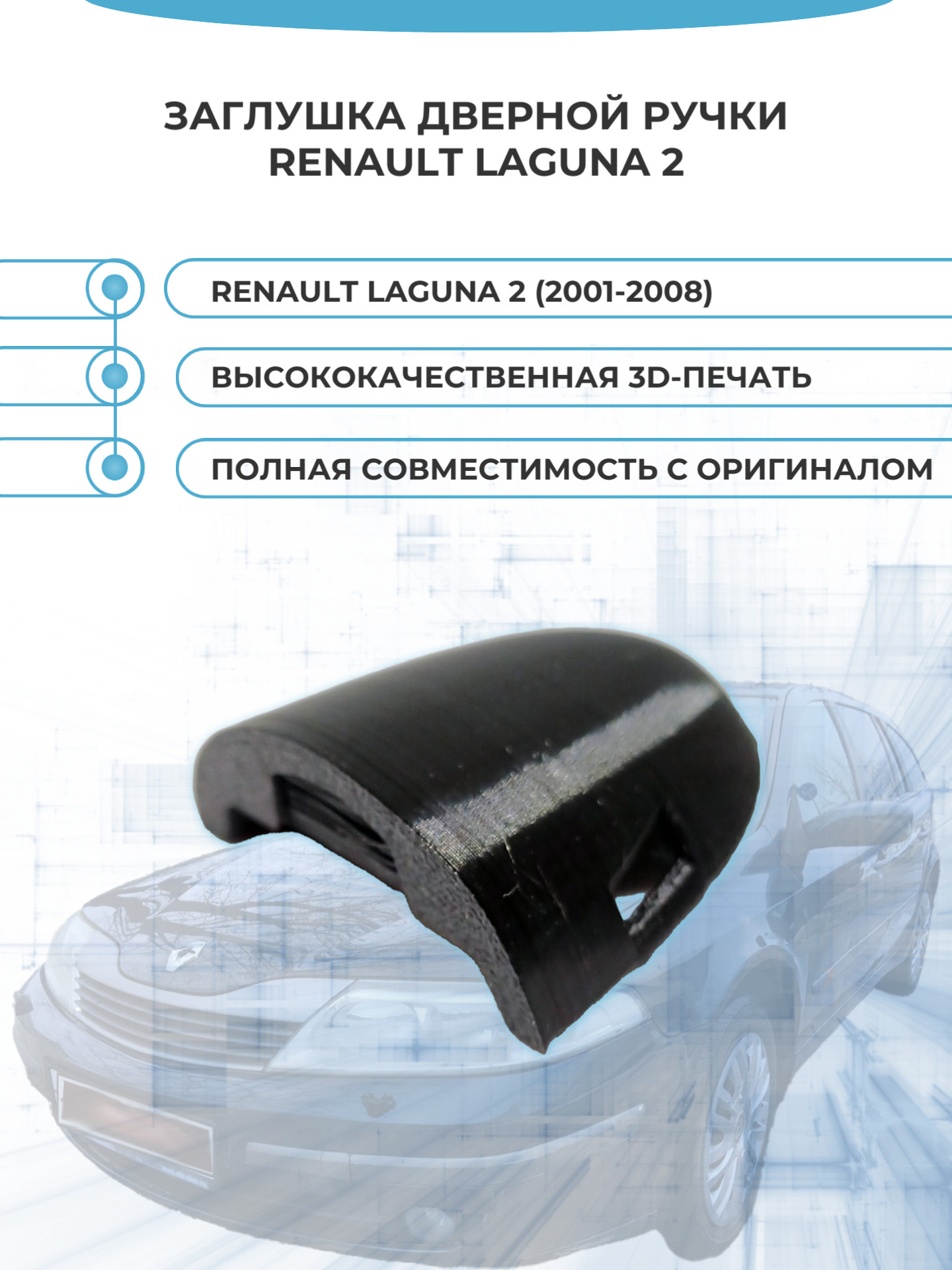 Заглушка личинки замка водительской двери Renault Laguna 2 (2001-2008)
